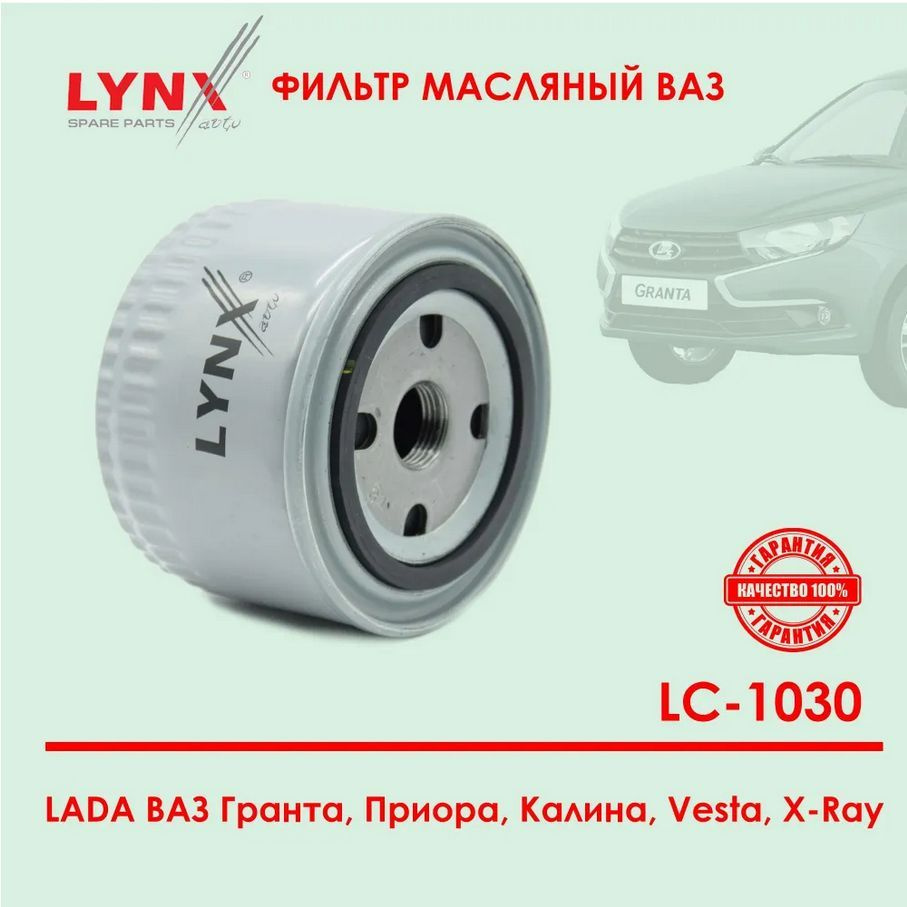Фильтр масляный LYNXauto LYNX LC1030 Фильтр масляный для ВАЗ ЛАДА 2107 ...