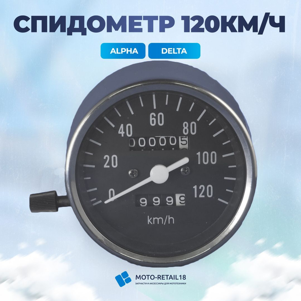 Спидометр Альфа Alpha хром 120 км ч 139fmb 152fmh купить по низким