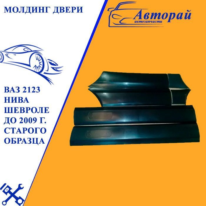 Молдинги двери ВАЗ 2123 Нива Шевроле Niva Chevrolet до 2009 года ...