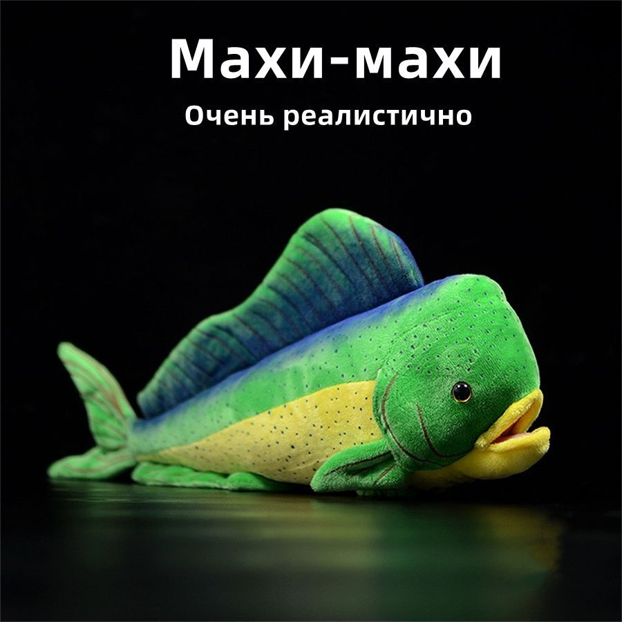 Реалистичная мягкая игрушка Махи махи,Рыба - купить с доставкой по ...