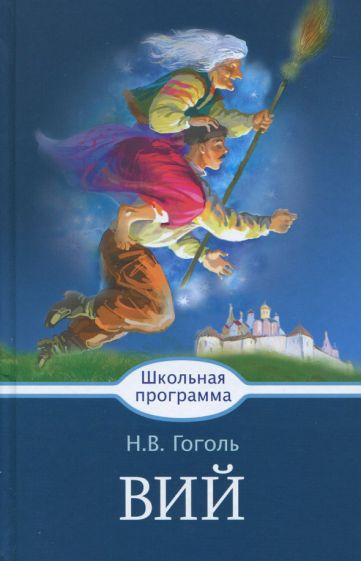 Николай Гоголь - Вий | Гоголь Николай Васильевич - купить с доставкой ...