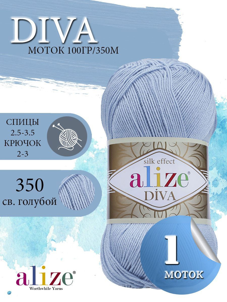 Пряжа ALIZE Diva Ализе Дива Летняя Микрофибра, 350 светлый джинс, 100 гр, 350 м, 1 моток ...