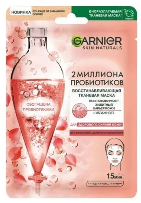 Garnier Маска косметическая Защита Для всех типов кожи - купить с ...
