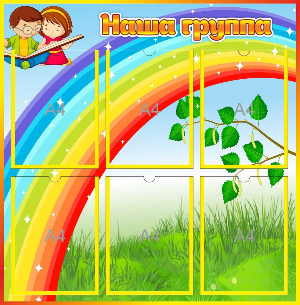 Стенд Наша группа на 6 карманов А4 Почемучки - купить с доставкой по ...