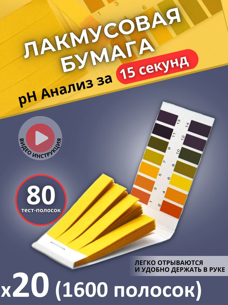 Лакмусовая бумага, набор полосок для воды 1600 шт. (ph-тестер от 1 до ...