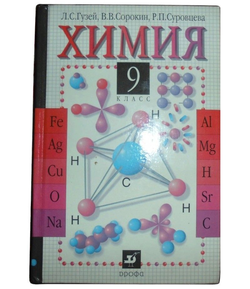 учебник химия 9 класс | Гузей Леонид Степанович, Суровцева Римма ...