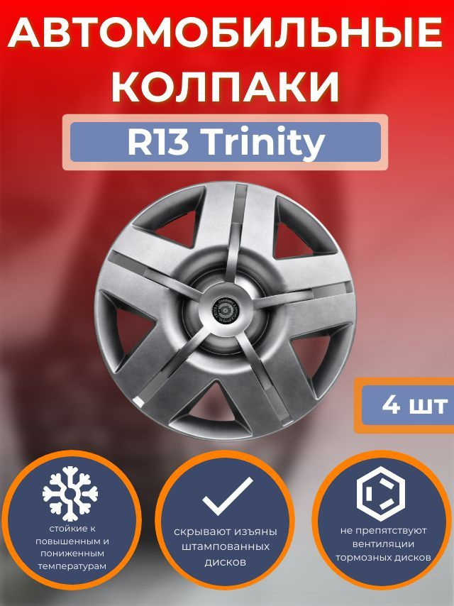 Колпаки на колеса R13 Trinity (Автомобильные колпаки R13) - купить по ...