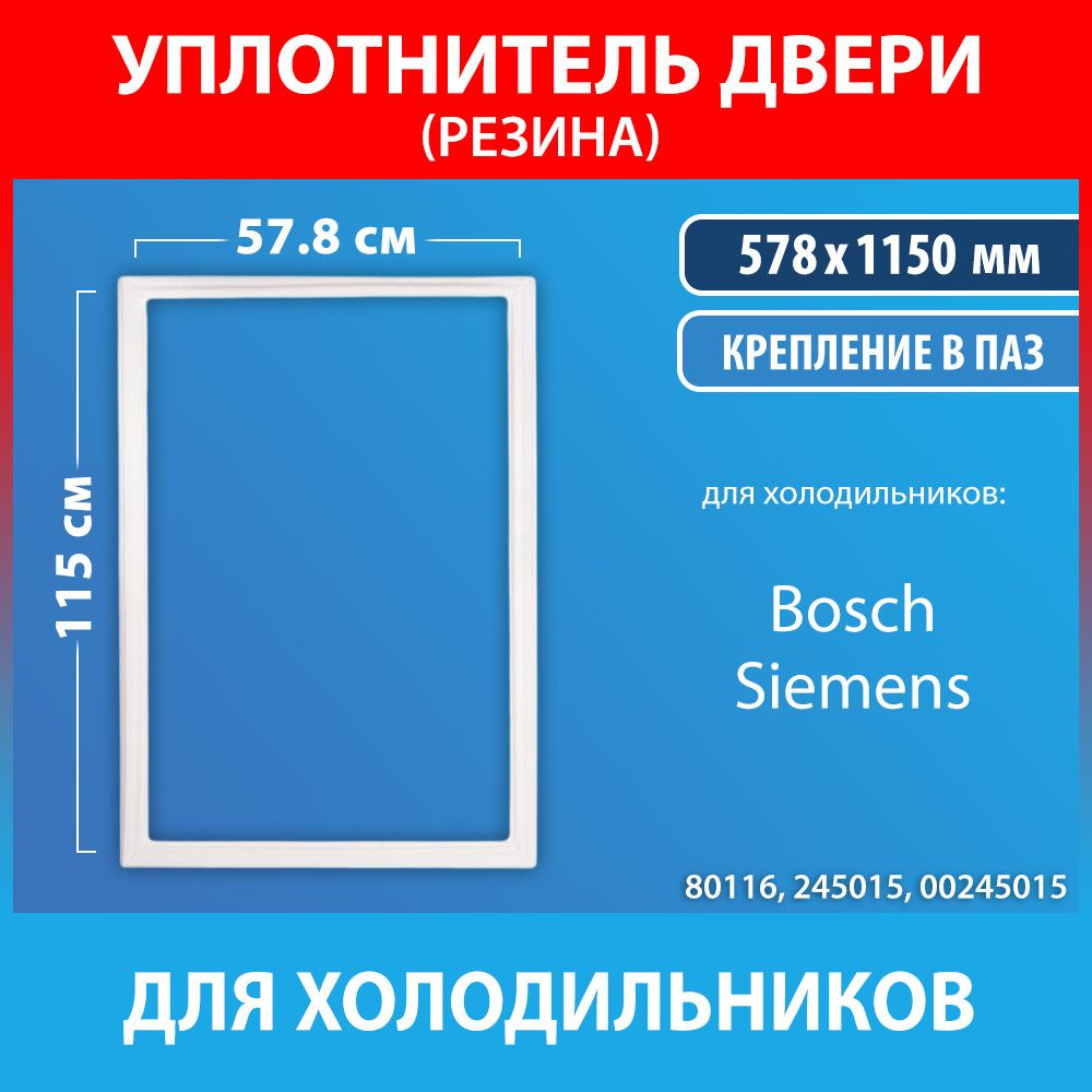 Уплотнительная резина 57.8*115 для холодильников Bosch, Siemens (245015 ...