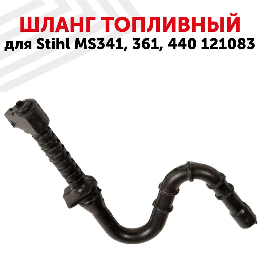 Топливный шланг для бензопилы MS 341, 361, 440 - купить по выгодной ...