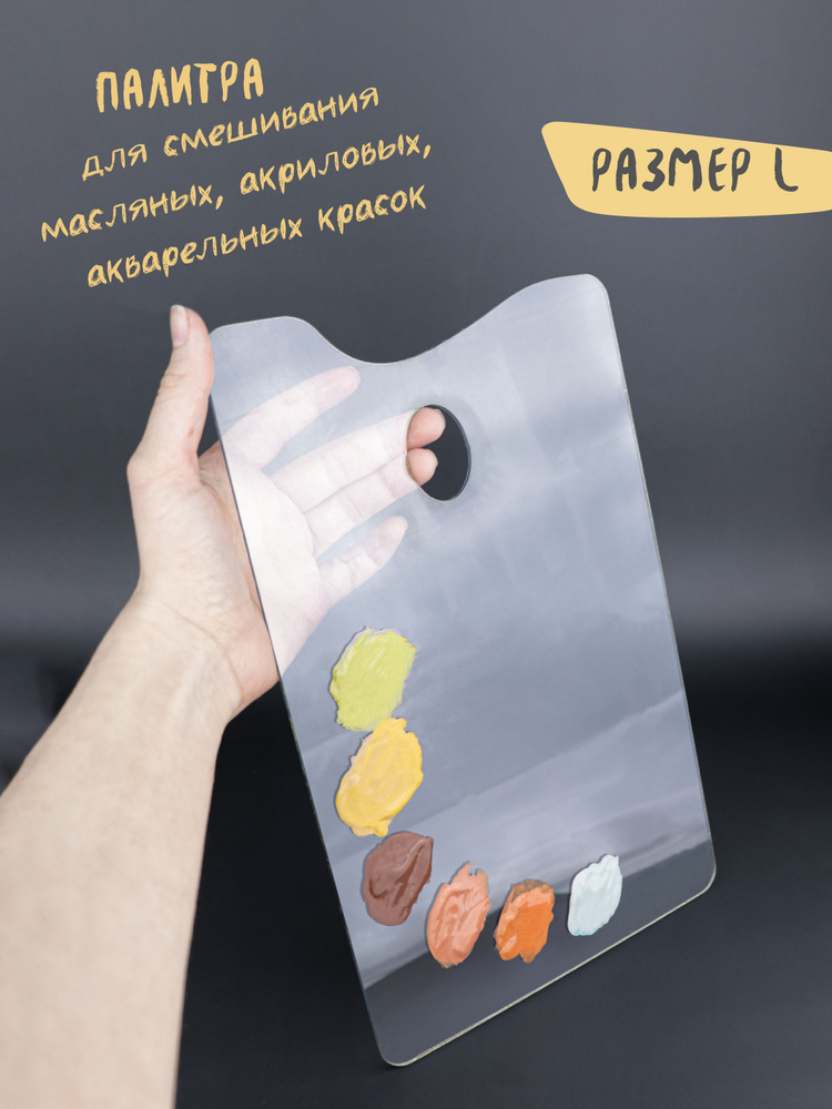 Палитра художественная для красок прозрачная Продубов пластиковая ...