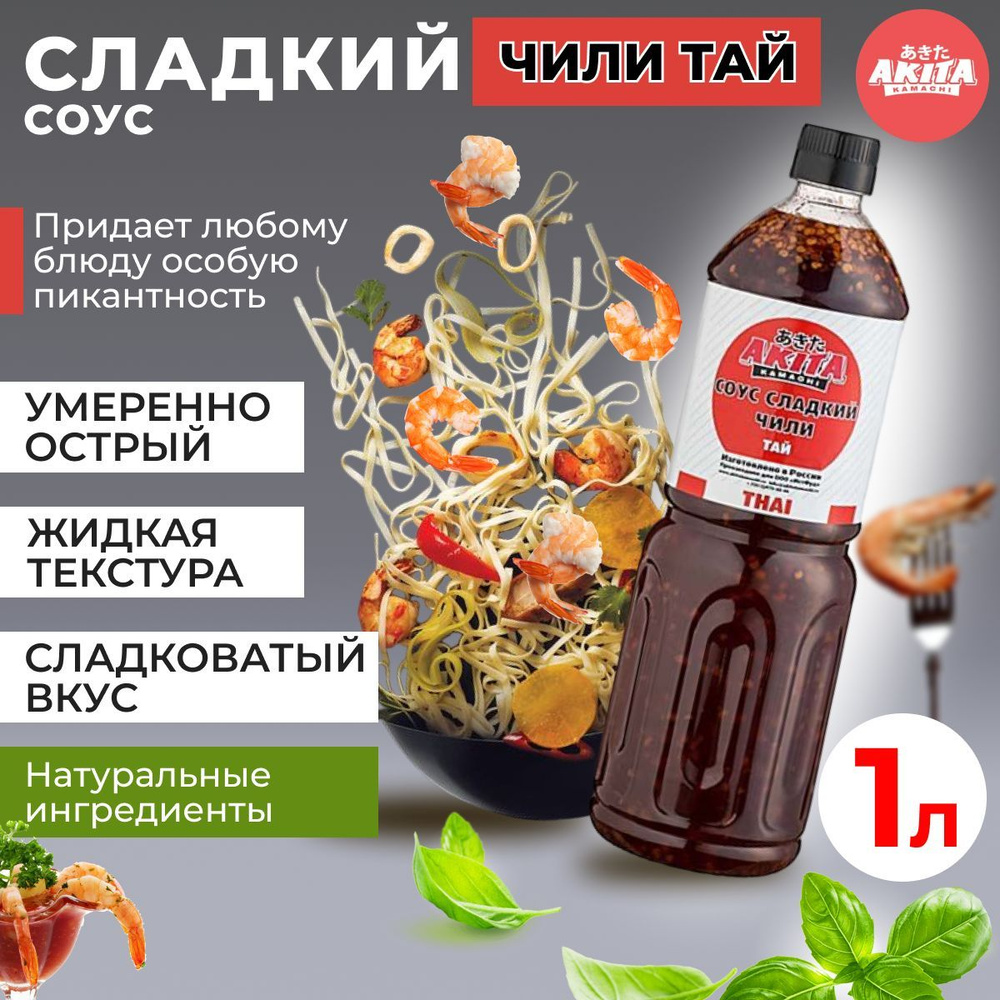 Соус сладкий Akita Kamachi чили тай, 1 л - купить с доставкой по ...