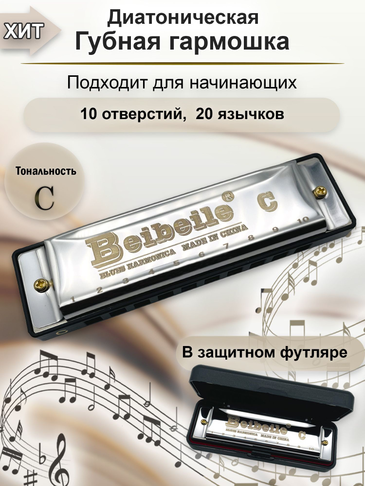 Губная гармошка. Диатоническая. Тональность С. - купить с доставкой по ...