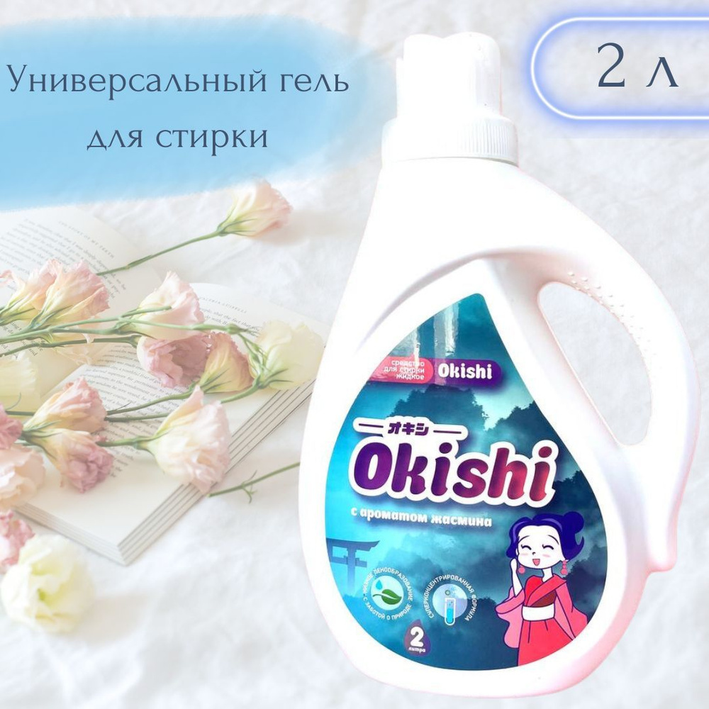 Гель для стирки / для деликатных тканей / жидкое средство для стирки 2л ...