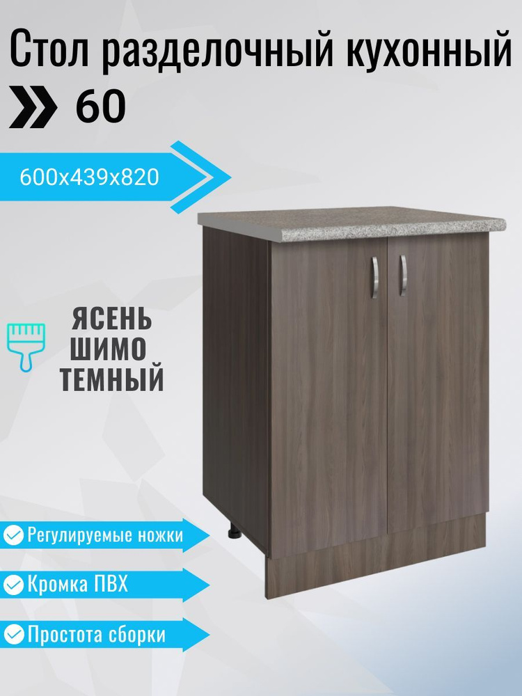 Стол тумба кухонный разделочный 60 см со столешницей - купить с ...