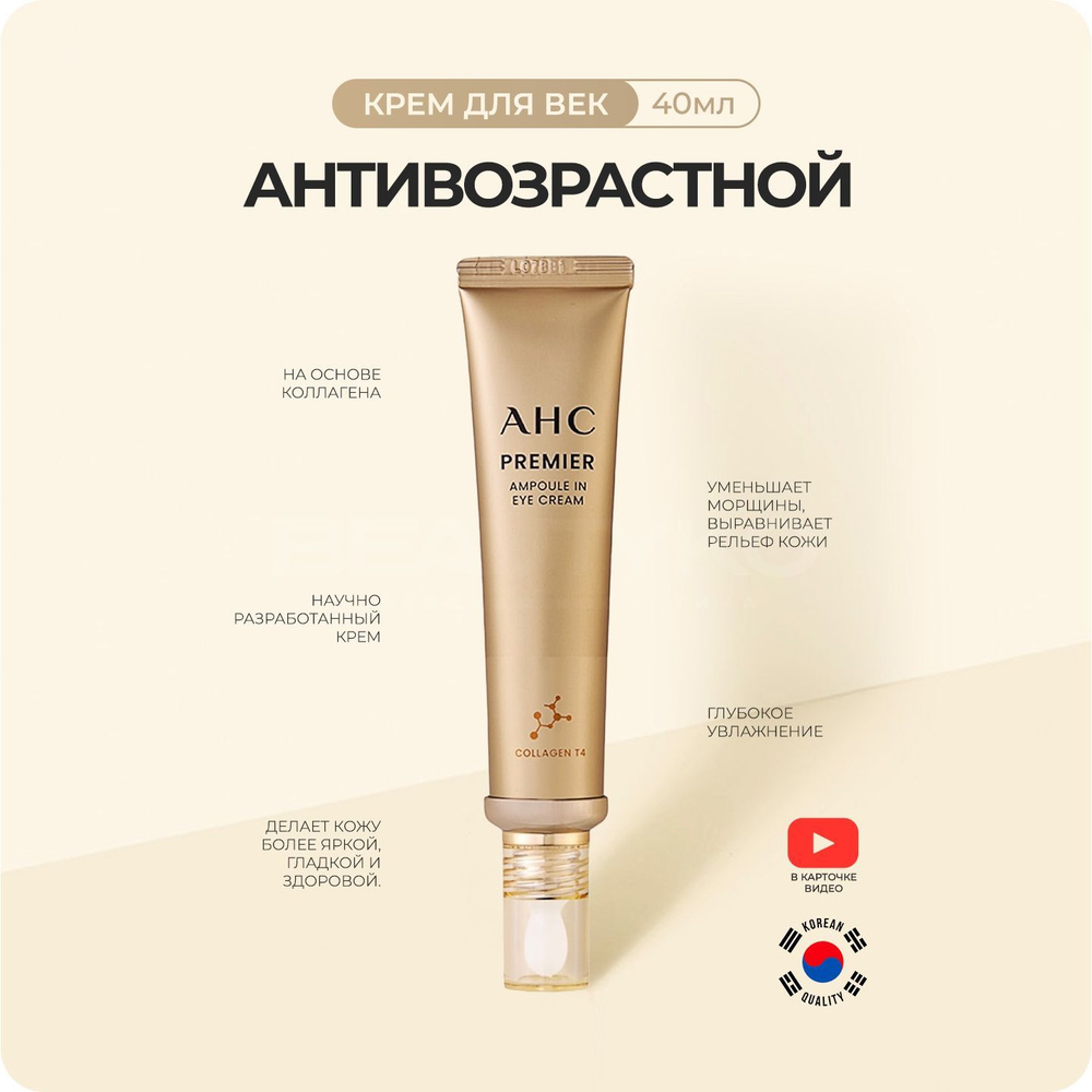 AHC Крем для век антивозрастной с коллагеном Premier Ampoule In Eye ...
