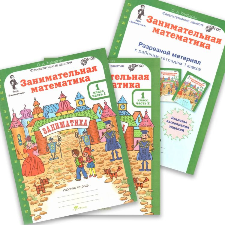 Занимательная математика 1 класс. Рабочая тетрадь в 2-х частях ...