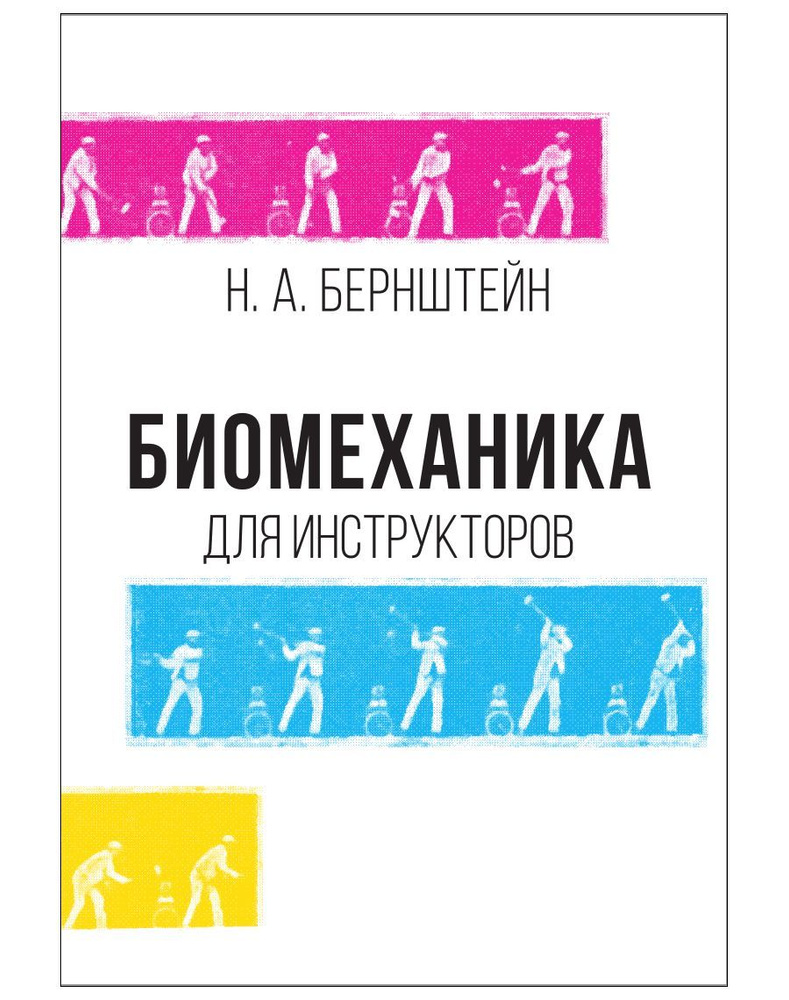 Биомеханика для инструкторов | Бернштейн Николай Александрович - купить ...