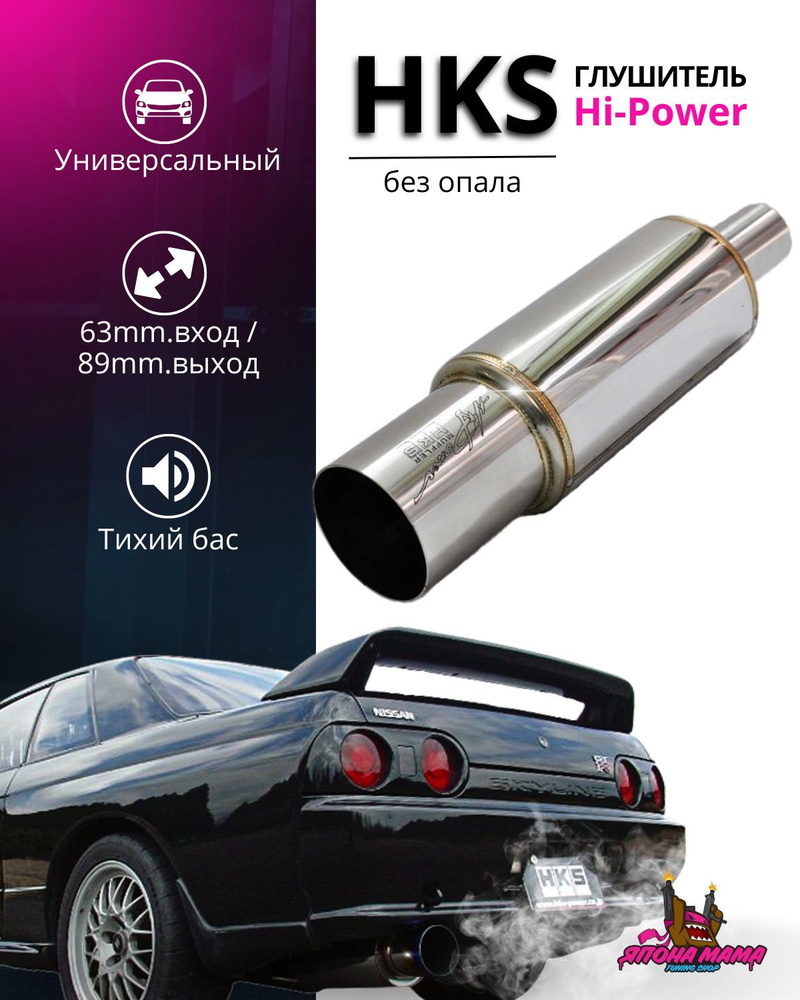 Глушитель HKS Hi-Power без опала тихий бас 63mm.вход / 89mm.выход ...