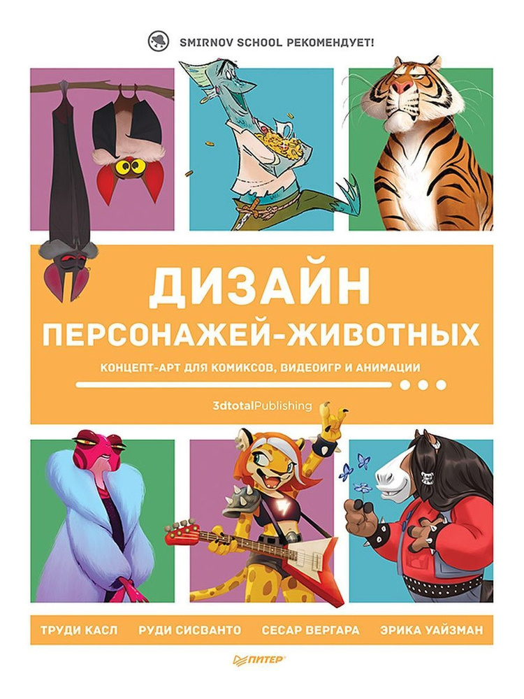 Дизайн персонажей-животных. Концепт-арт для комиксов | Смирнов Иван, 3d ...