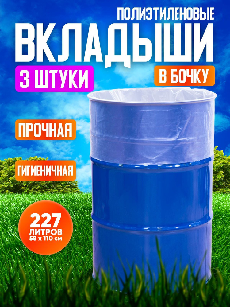 Вкладыш в бочку 200 литров ; Мешки для бочки для воды, полива, пищевых ...