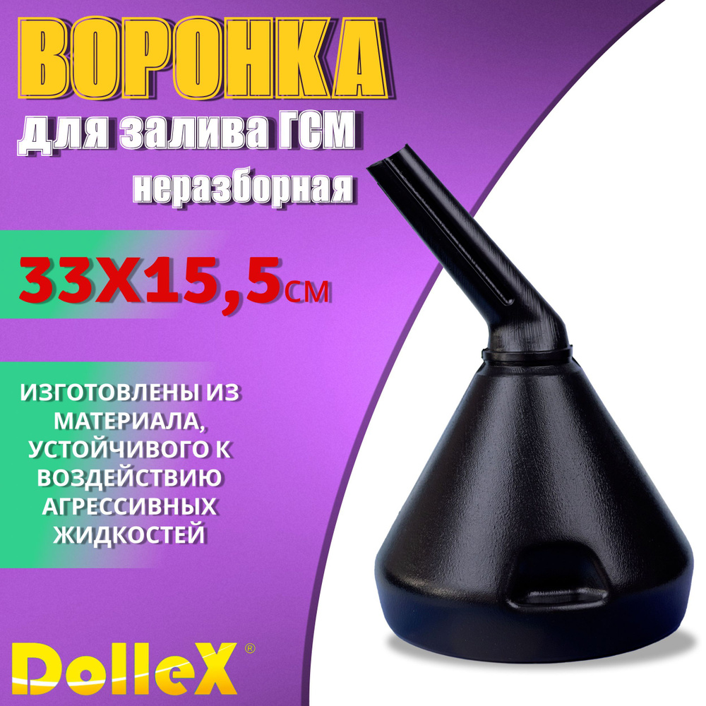 Воронка автомобильная DOLLEX 33х15,5 см / Воронка для залива ...