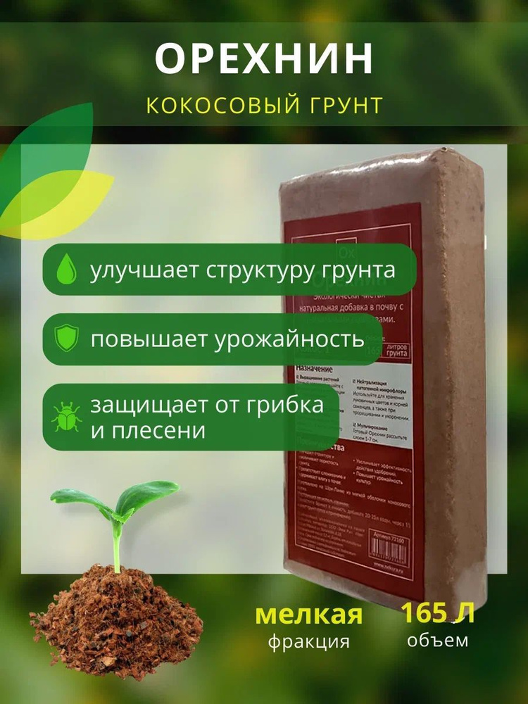 Субстрат кокосовый Орехнин-1 брикет 165 литров - купить по низкой цене ...