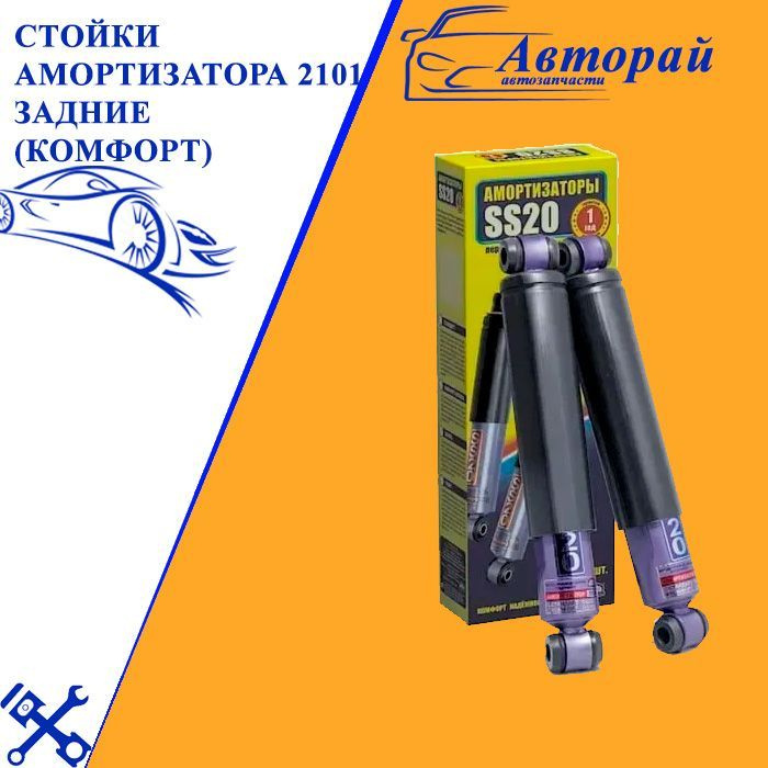 Стойки амортизатора ВАЗ 2101-2107 задние (Комфорт) SS20 - купить по ...