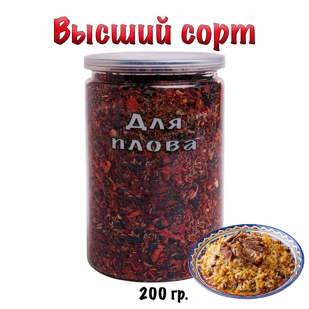 Приправа для плова, смесь специй для плова 200 гр - купить с доставкой ...