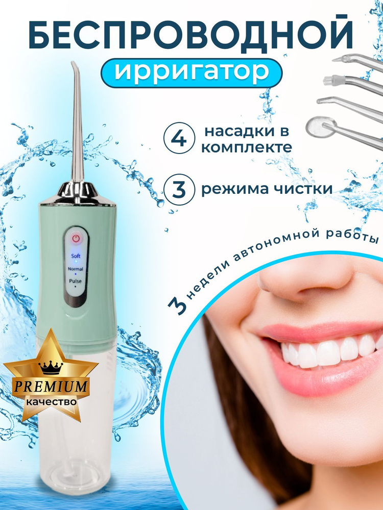 Ирригатор для полости рта и зубов портативный/ беспроводной, компактный ...