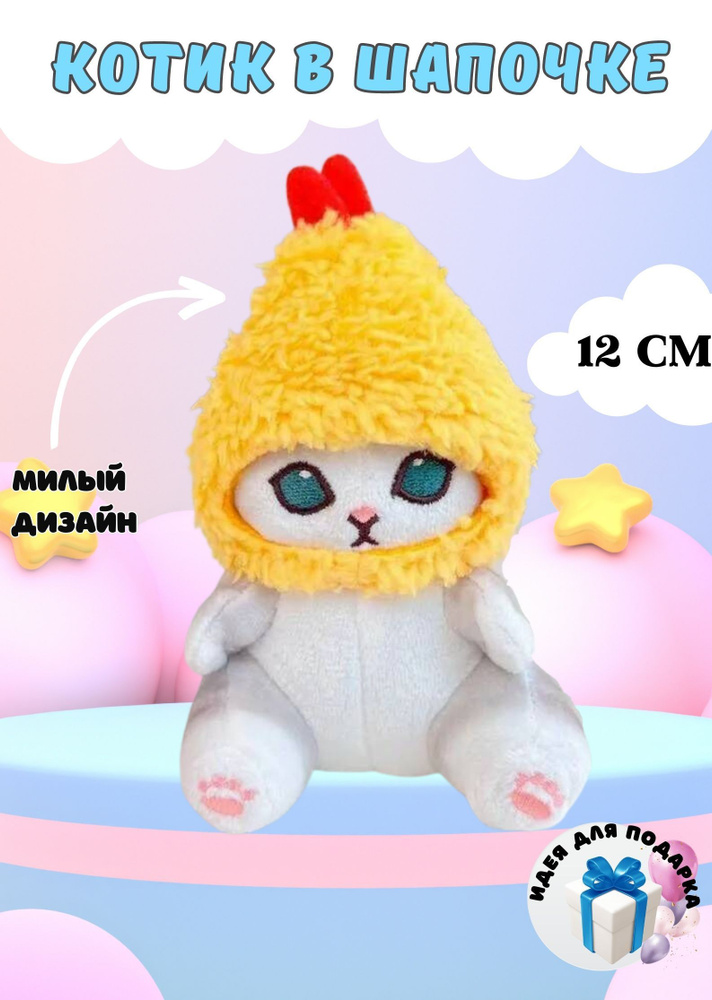 Мягкая игрушка "Котик в шапочке" 12 см - купить с доставкой по выгодным ...