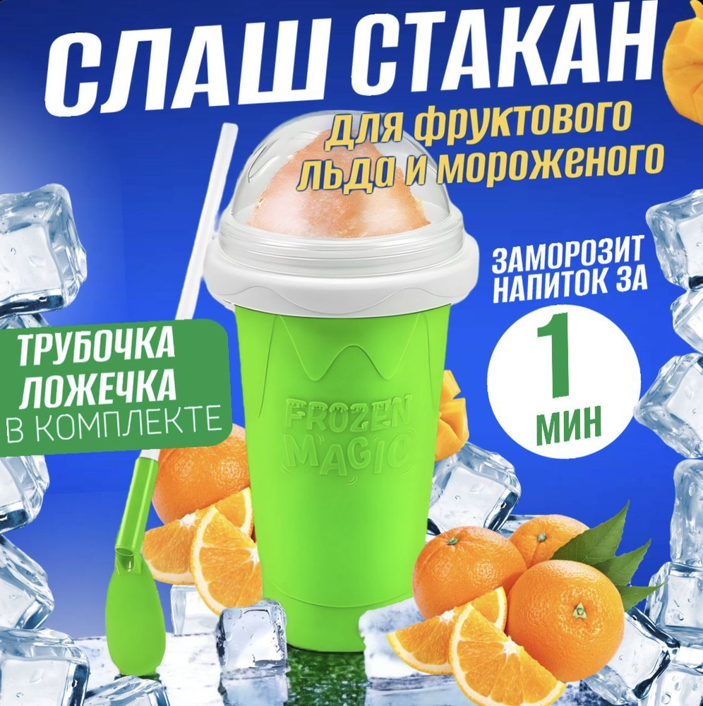 Слаш стакан для создания мороженого слаш стакан для заморозки ...