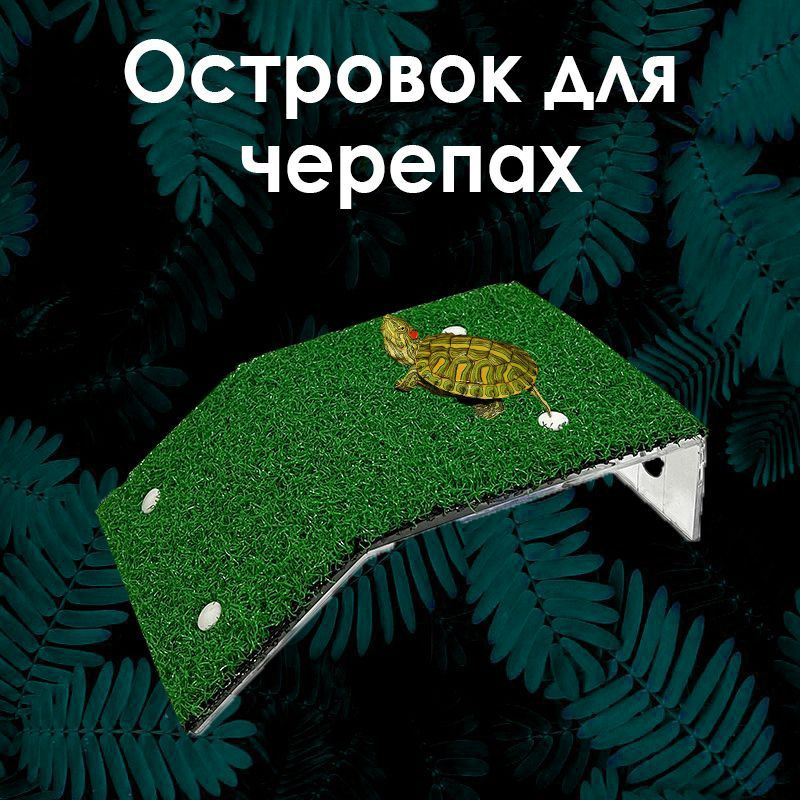 Мостик для черепах на присосках - купить с доставкой по выгодным ценам ...