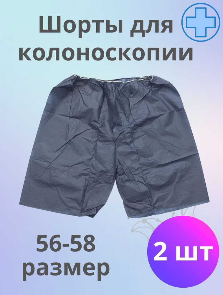 Шорты для колоноскопии нестерильные одноразовые черные р. 56-58, 2штуки ...