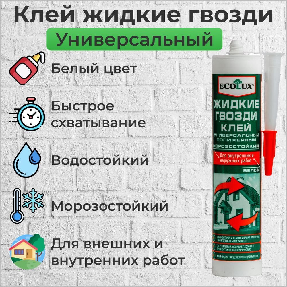 Монтажный клей Ecolux Полимерный жидкие гвозди 310 мл0.4 кг, белый ...