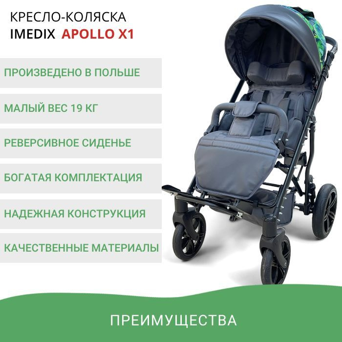Кресло-коляска для детей с ДЦП Apollo X1 - купить с доставкой по ...