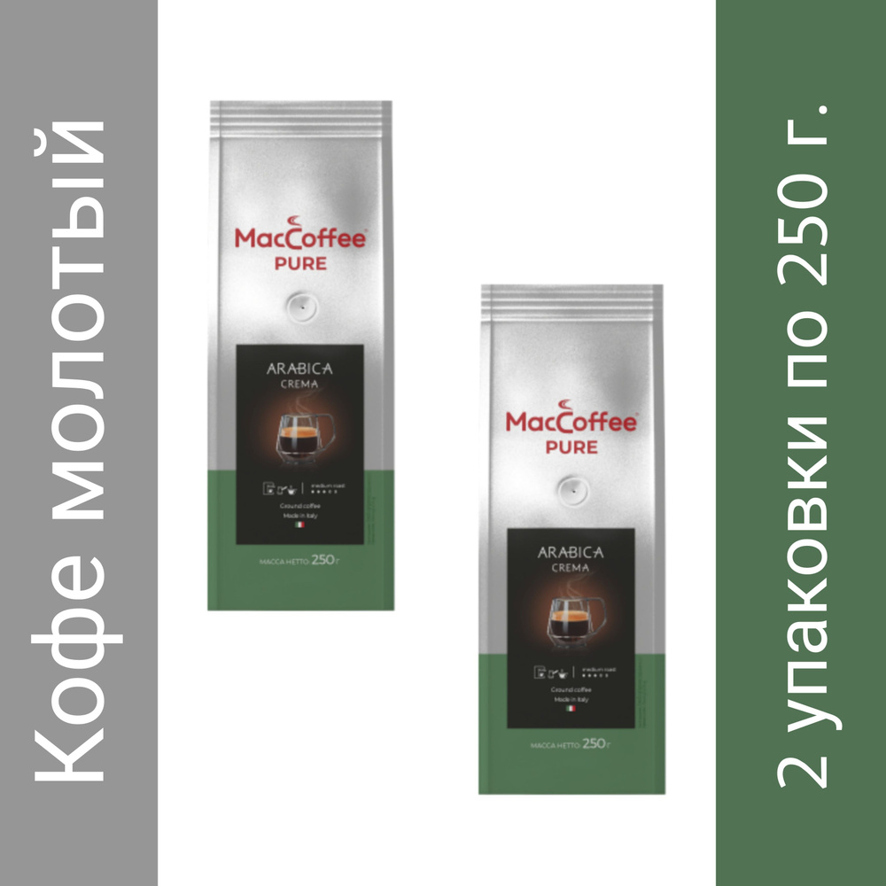 Кофе молотый MacCoffee PURE Arabica Crema, 2 упаковки по 250 г - купить ...