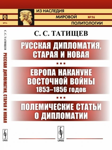 Русская дипломатия, старая и новая. Европа накануне Восточной войны 1853-1856 годов ...