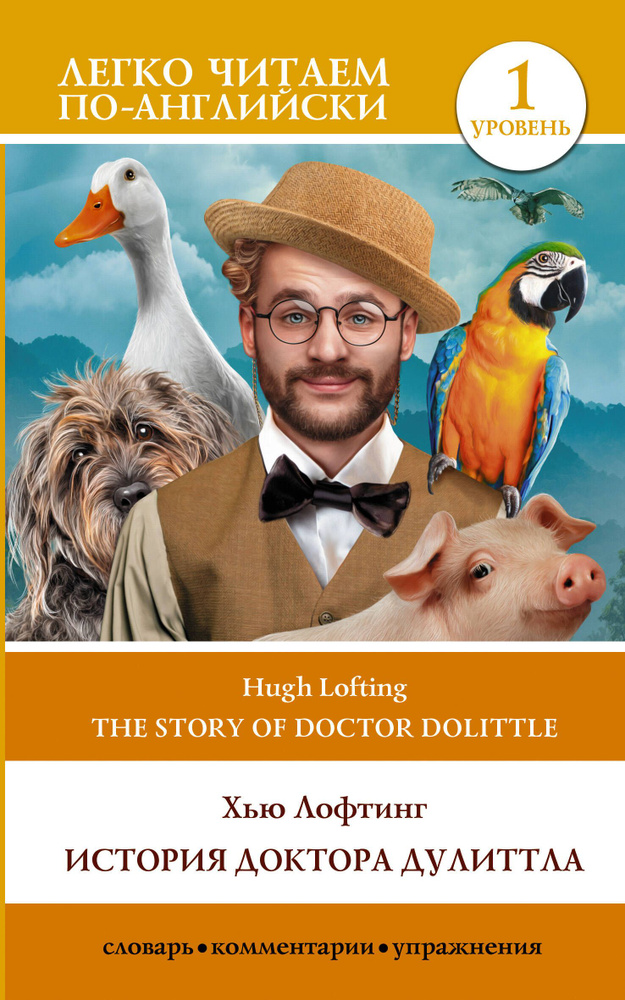 История доктора Дулитла. Уровень 1 The Story of Doctor Dolittle ...