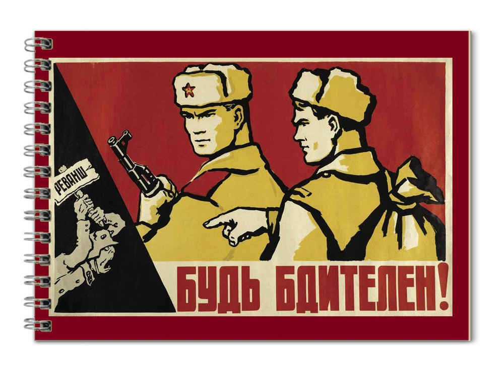 Блокнот плакат СССР "Будь бдителен" - купить с доставкой по выгодным ...