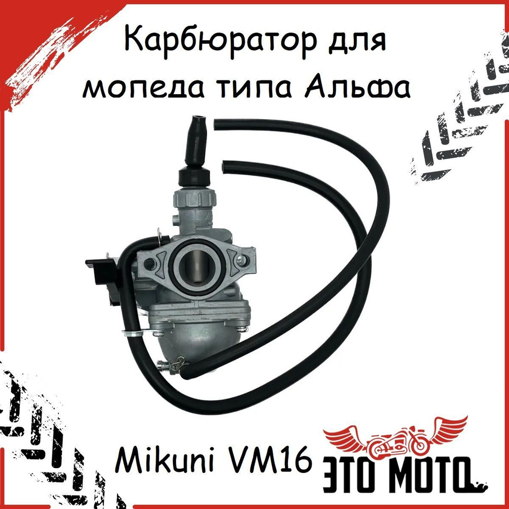 Карбюратор MIKUNI VM16 / PZ19 для мопеда Альфа Alpha Delta 72-110сс ...