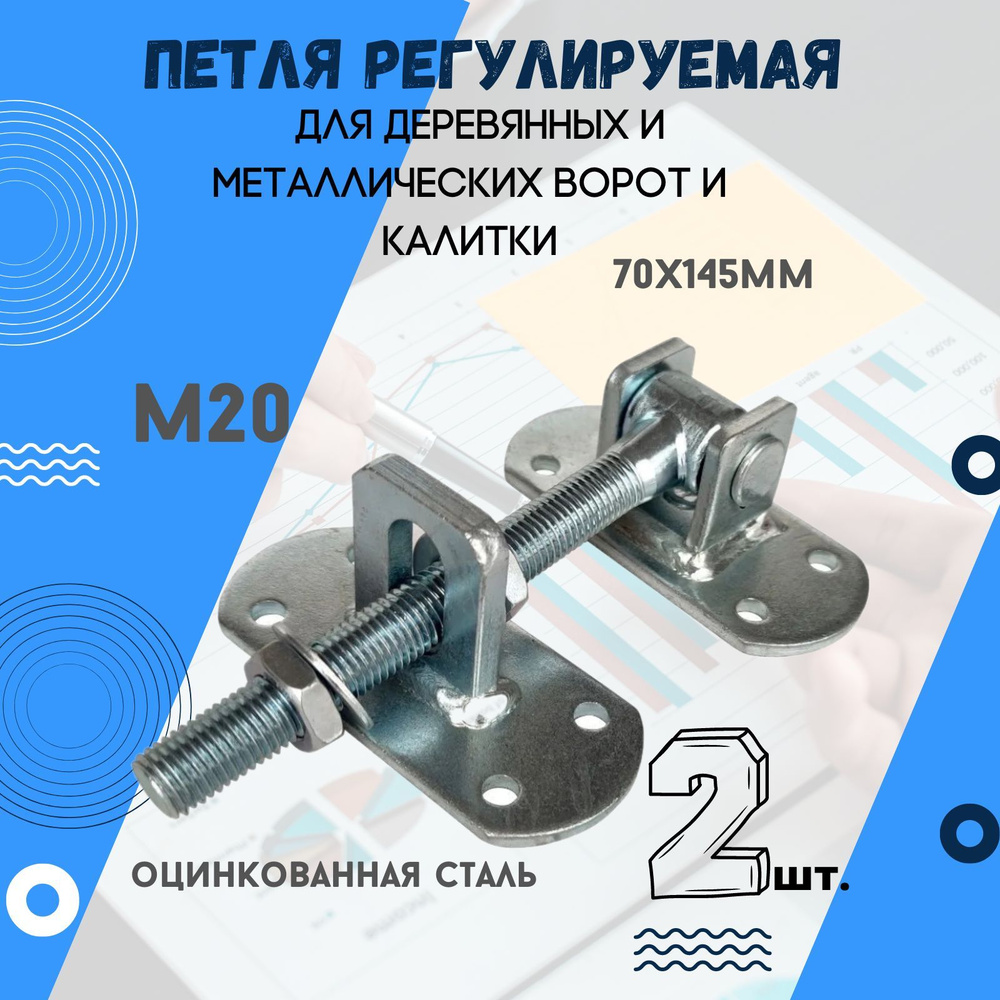 Петли регулируемые (2 шт.) для деревянных и металлических ворот и ...