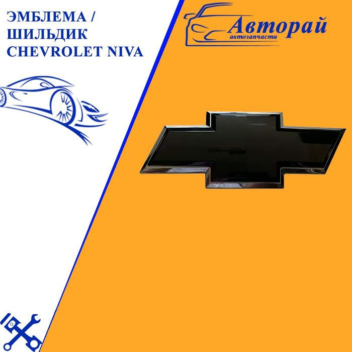 Эмблема / Шильдик Chevrolet Niva / Логотип Шевроле Нива Bertone ...