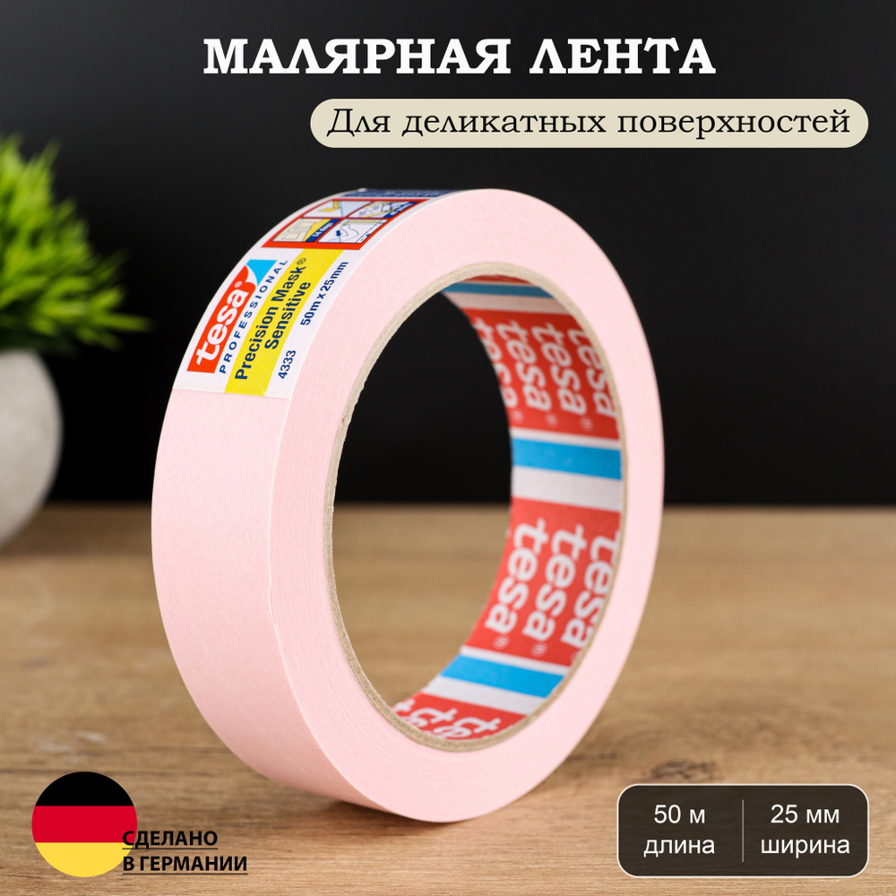 Малярная лента tesa Лента малярная для деликатных поверхностей розовая ...