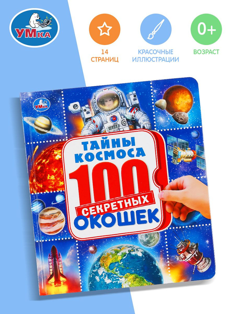 Энциклопедия для детей с окошками Тайны космоса Умка / развивающая ...