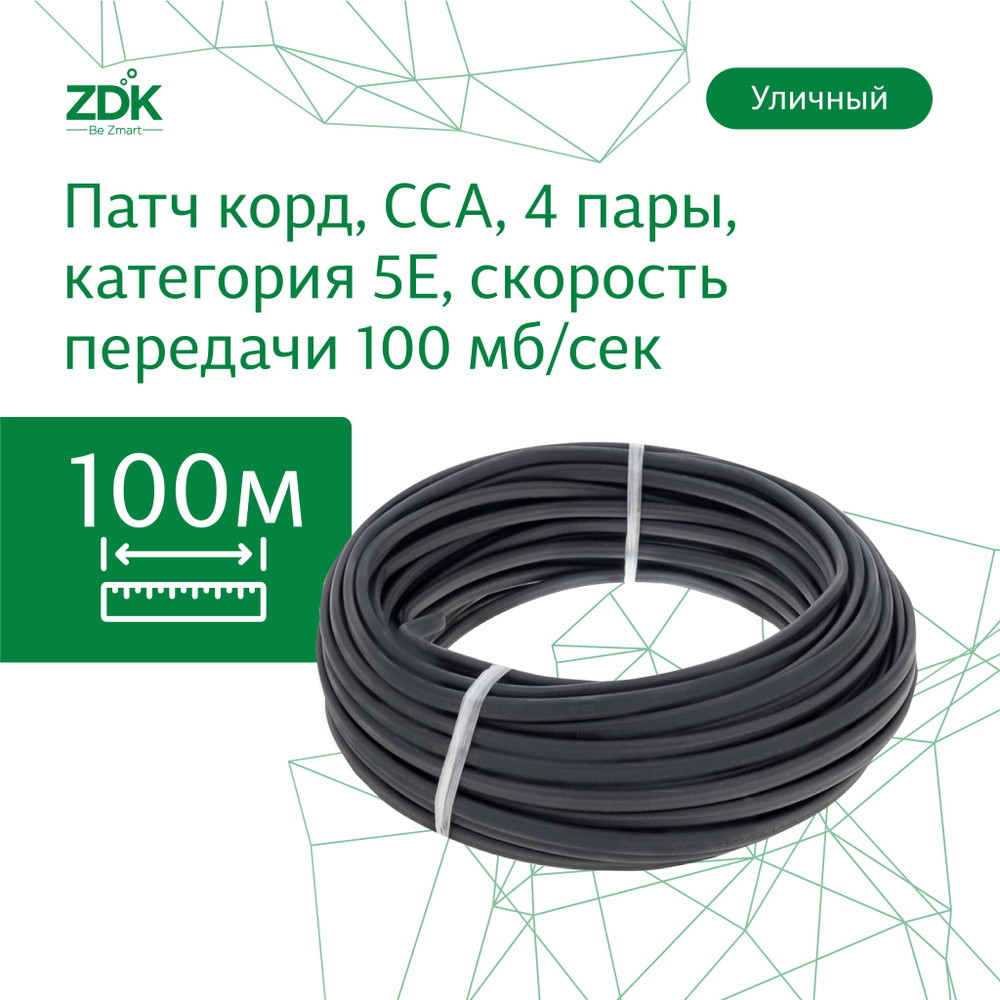 Интернет кабель ZDK Outdoor CCA (100 метров) - купить с доставкой по ...