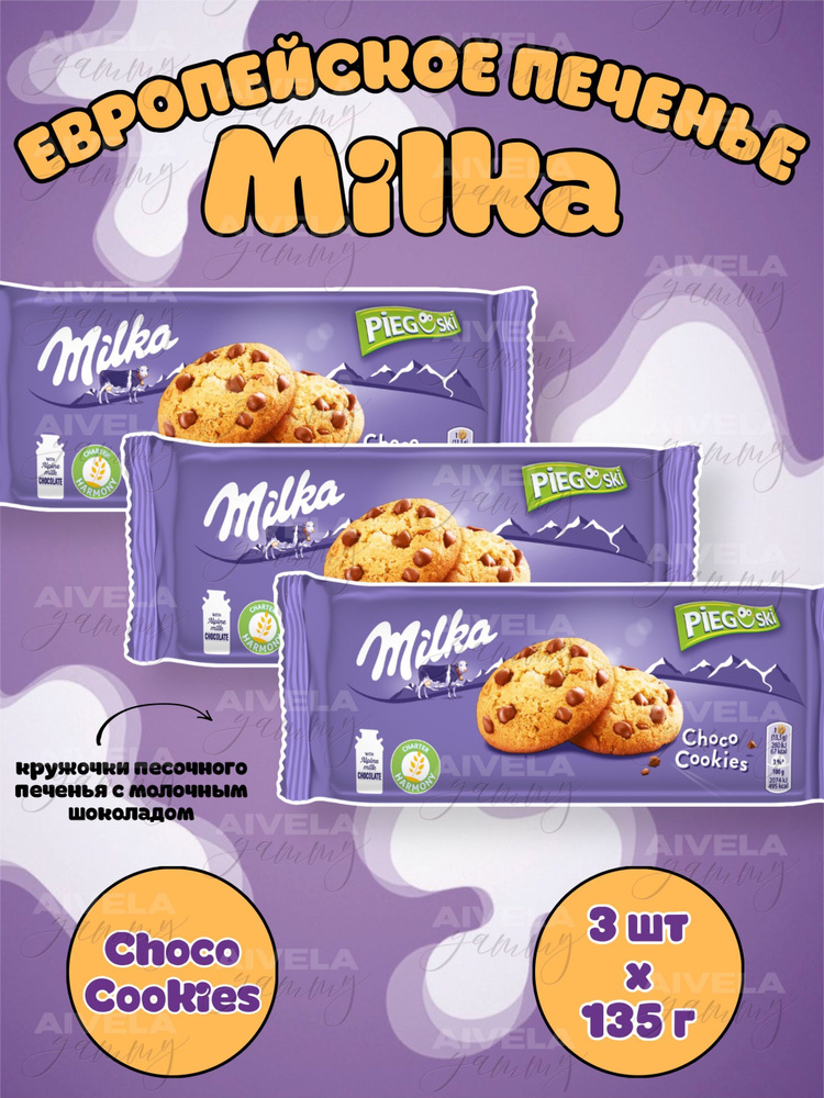 Милка (Milka) печенье Choco Cookies набор 3 упаковки х 135г (Европа ...