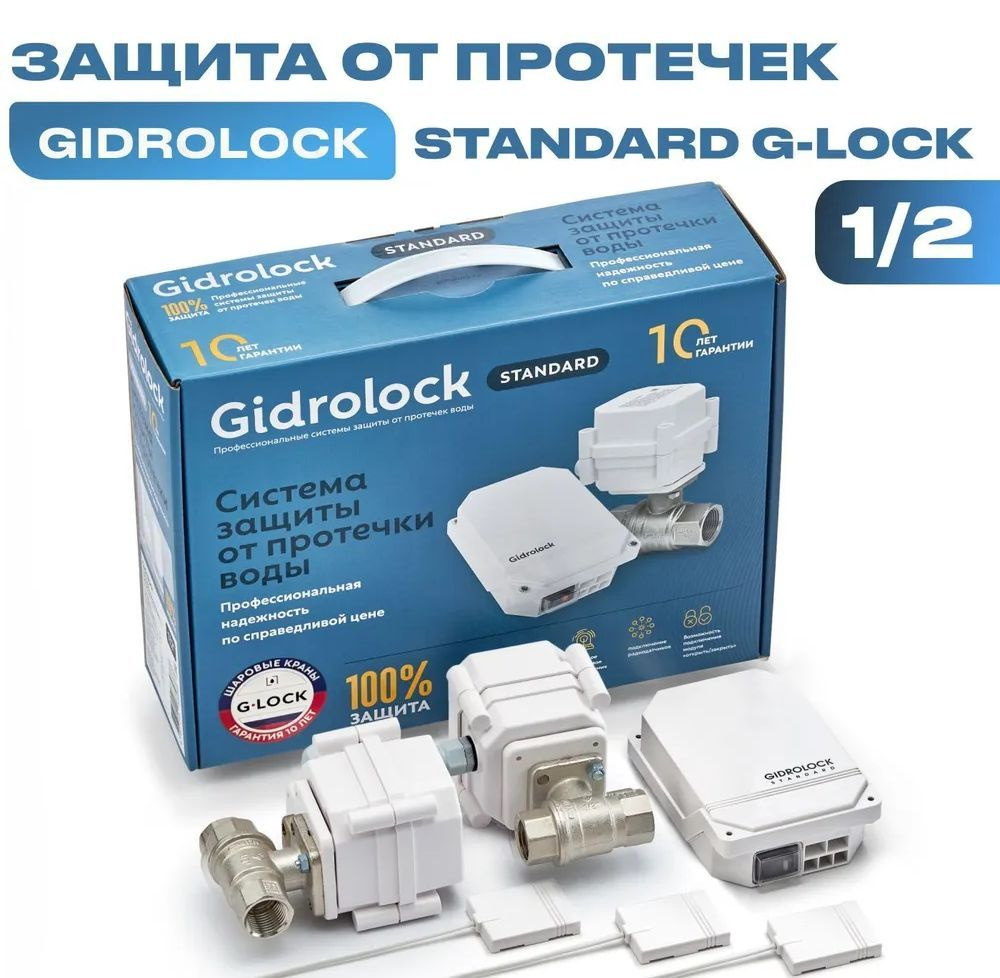 Система защиты от протечек воды Gidrolock Standard G-Lock 1/2 - купить в интернет-магазине OZON ...