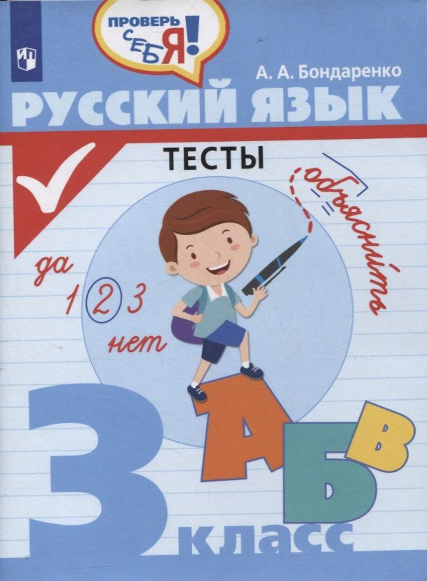 Русский язык. 3 класс. Тесты - купить с доставкой по выгодным ценам в ...