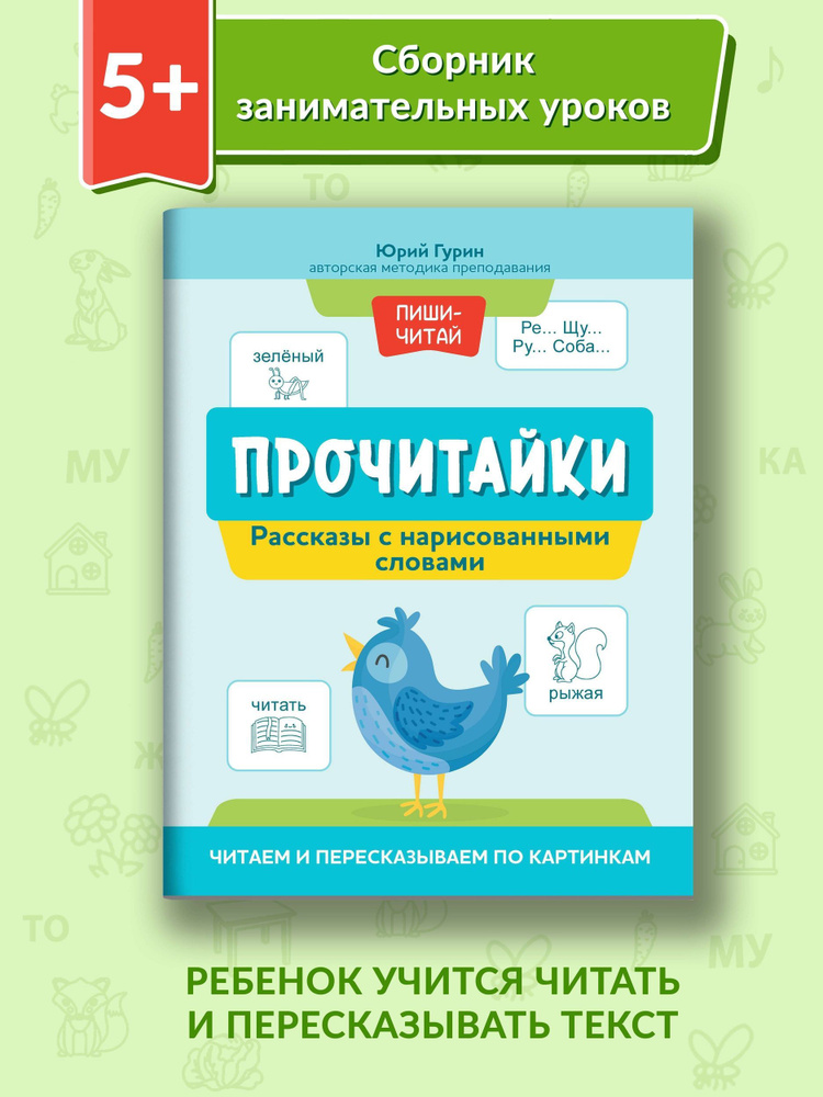 Прочитайки. Рассказы с нарисованными словами. Читаем и пересказываем по ...