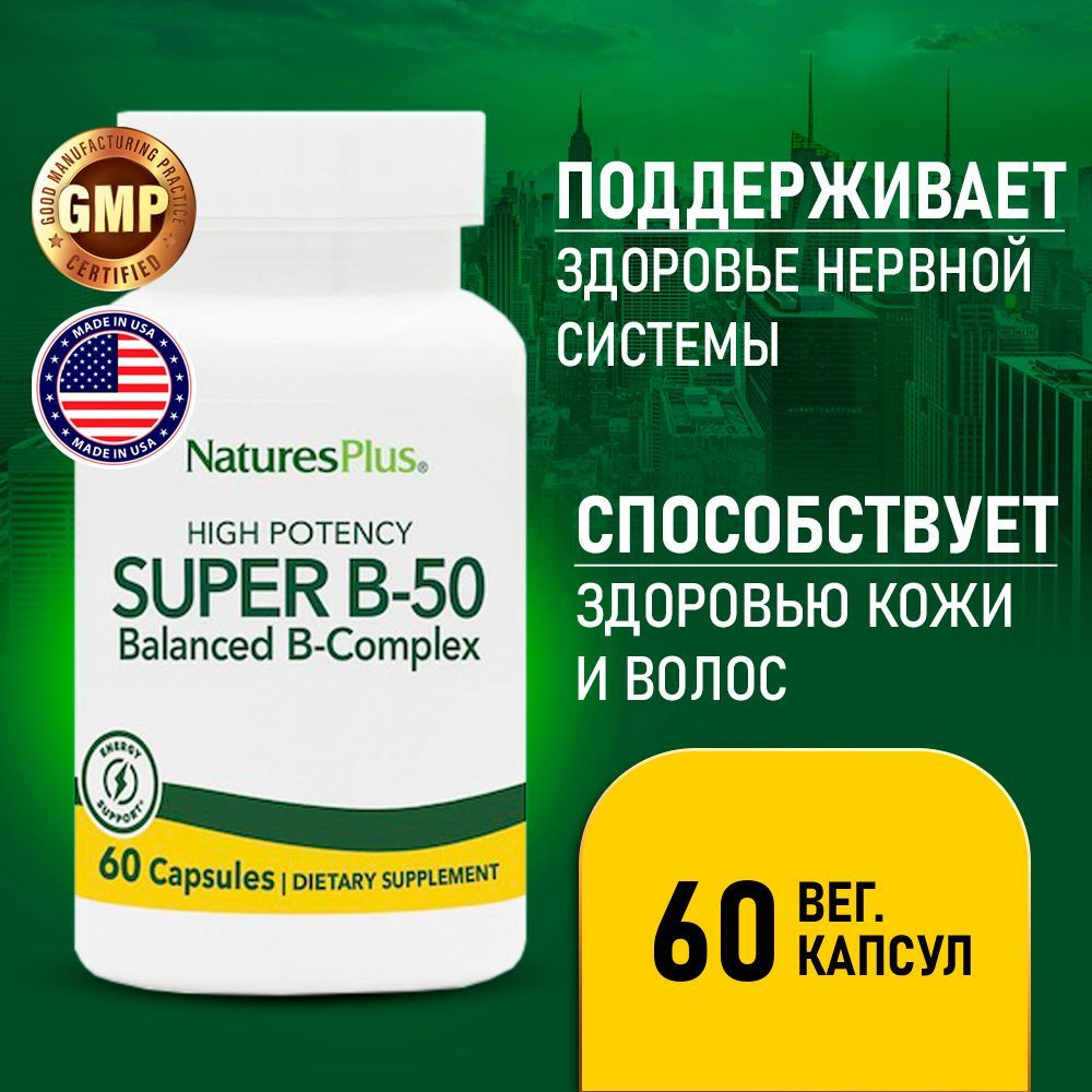 Витамины группы B 60 vcaps, SUPER B-50 COMPLEX Nature's Plus, Пищевая ...